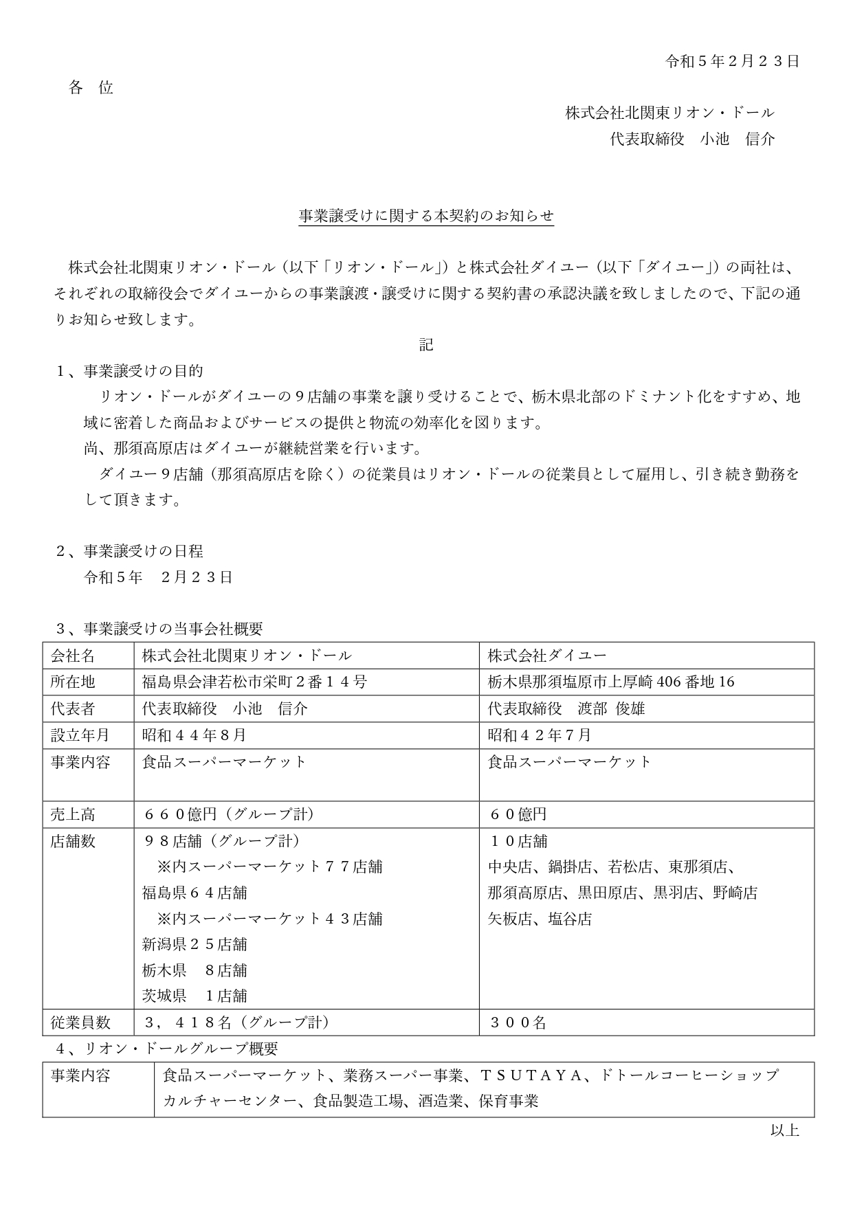 事業譲受けに関する本契約のお知らせ リオン・ドール スーパーマーケット お得情報満載